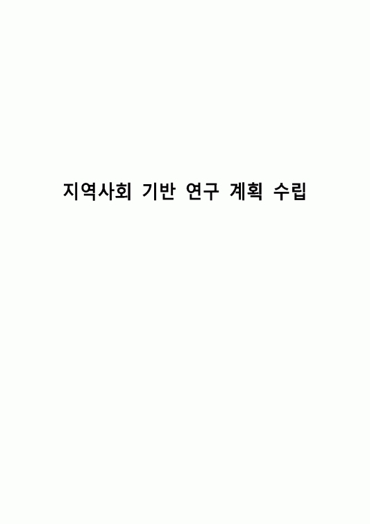 지역사회 기반 연구 계획 수립