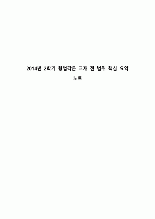 2014년 2학기 형법각론 교재 전 범위 핵심 요약 노트