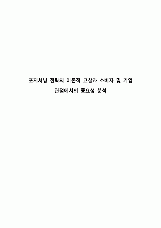 포지셔닝 전략의 이론적 고찰과 소비자 및 기업 관점에서의 중요성 분석