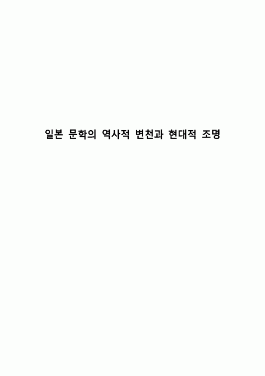 일본 문학의 역사적 변천과 현대적 조명