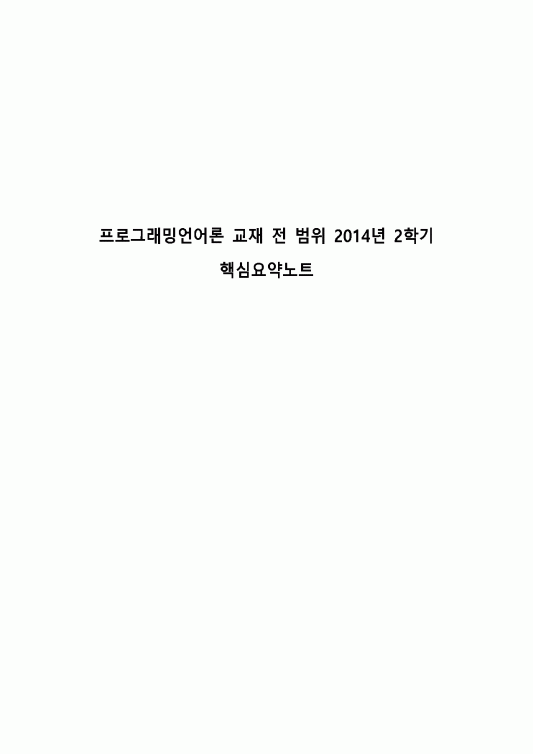 프로그래밍언어론 교재 전 범위 2014년 2학기 핵심요약노트