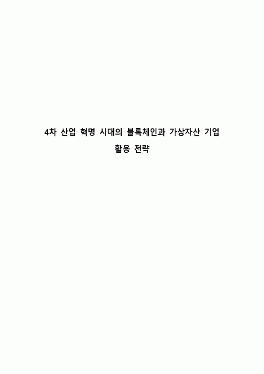 4차 산업 혁명 시대의 블록체인과 가상자산 기업 활용 전략