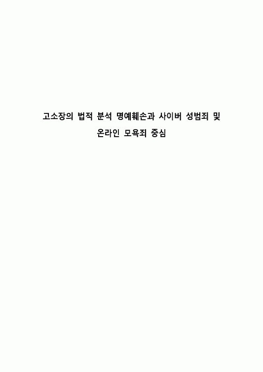 고소장의 법적 분석 명예훼손과 사이버 성범죄 및 온라인 모욕죄 중심