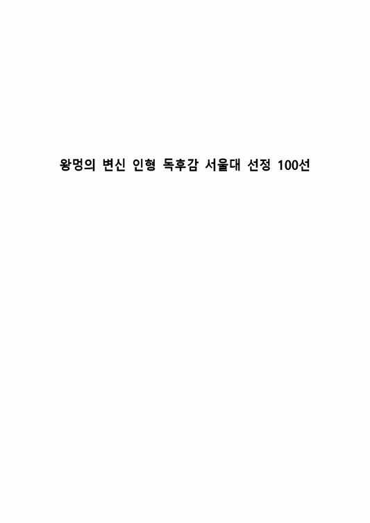왕멍의 변신 인형 독후감 서울대 선정 100선