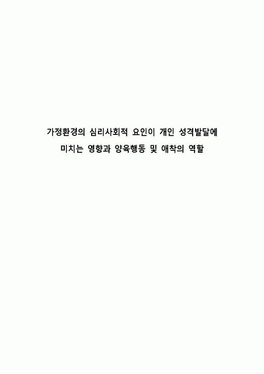 가정환경의 심리사회적 요인이 개인 성격발달에 미치는 영향과 양육행동 및 애착의 역할