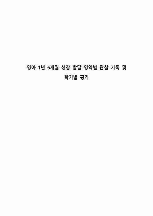 영아 1년 6개월 성장 발달 영역별 관찰 기록 및 학기별 평가