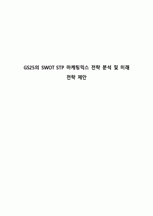 GS25의 SWOT STP 마케팅믹스 전략 분석 및 미래 전략 제안