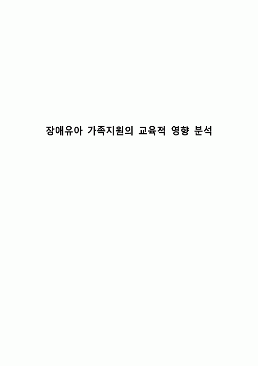 장애유아 가족지원의 교육적 영향 분석