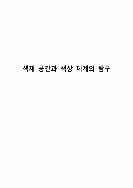 색채 공간과 색상 체계의 탐구