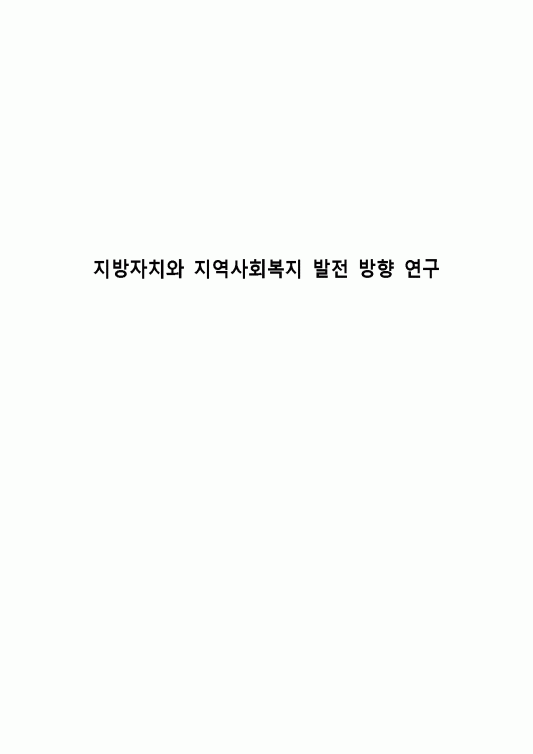 지방자치와 지역사회복지 발전 방향 연구