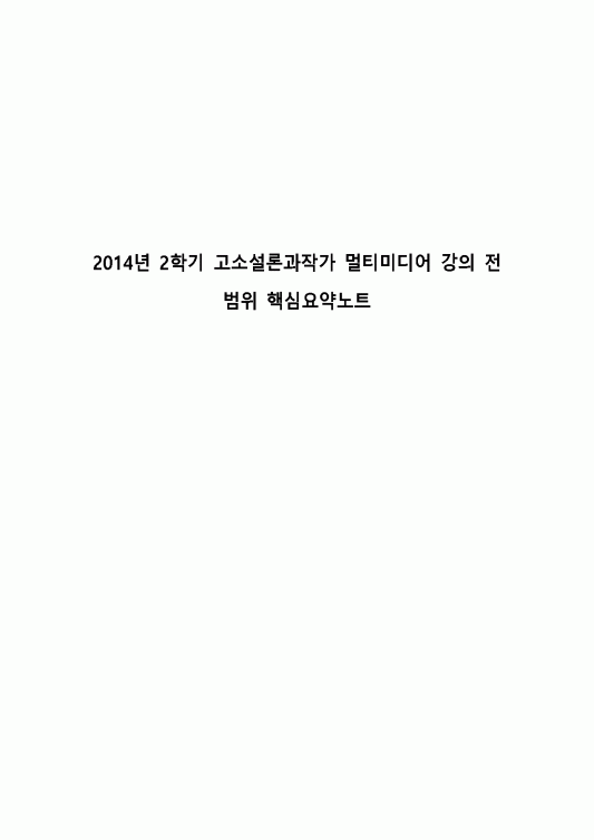 2014년 2학기 고소설론과작가 멀티미디어 강의 전 범위 핵심요약노트
