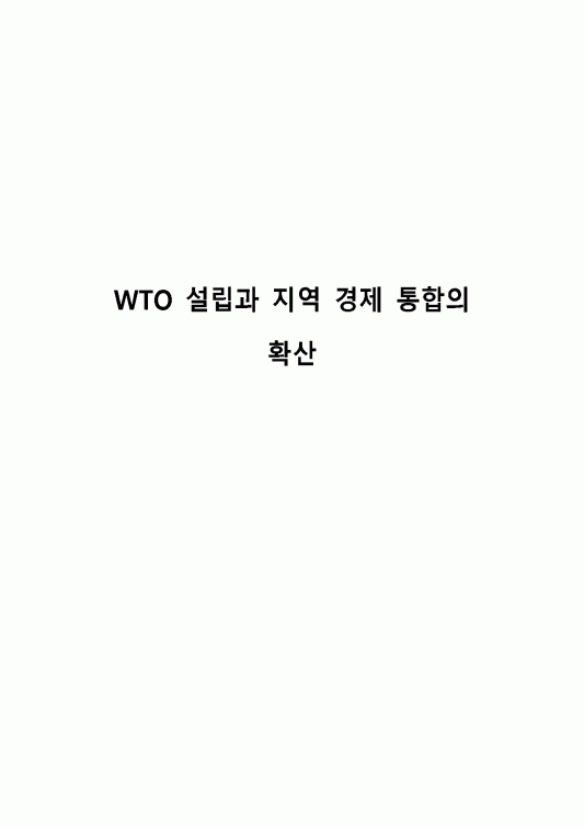 WTO 설립과 지역 경제 통합의 확산
