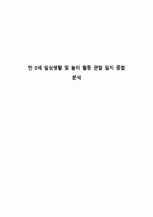 만 0세 일상생활 및 놀이 활동 관찰 일지 종합 분석