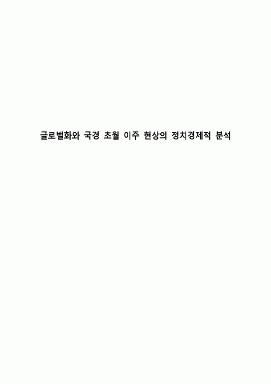 글로벌화와 국경 초월 이주 현상의 정치경제적 분석