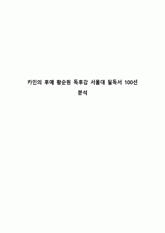 카인의 후예 황순원 독후감 서울대 필독서 100선 분석