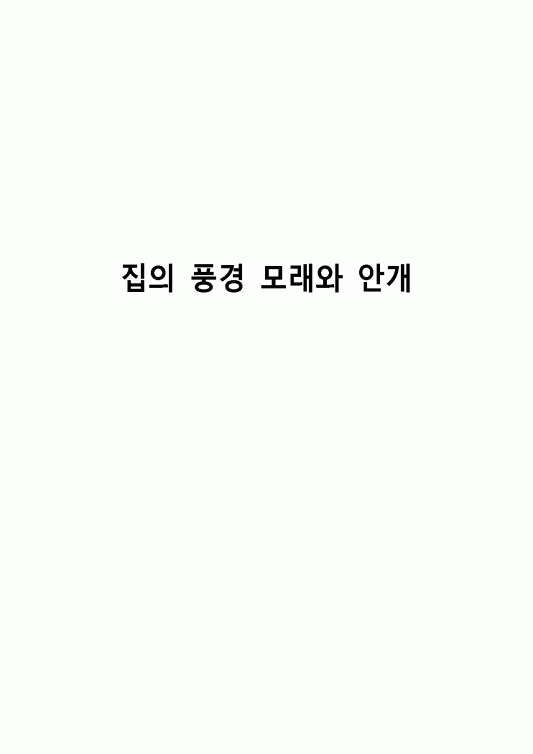 집의 풍경 모래와 안개