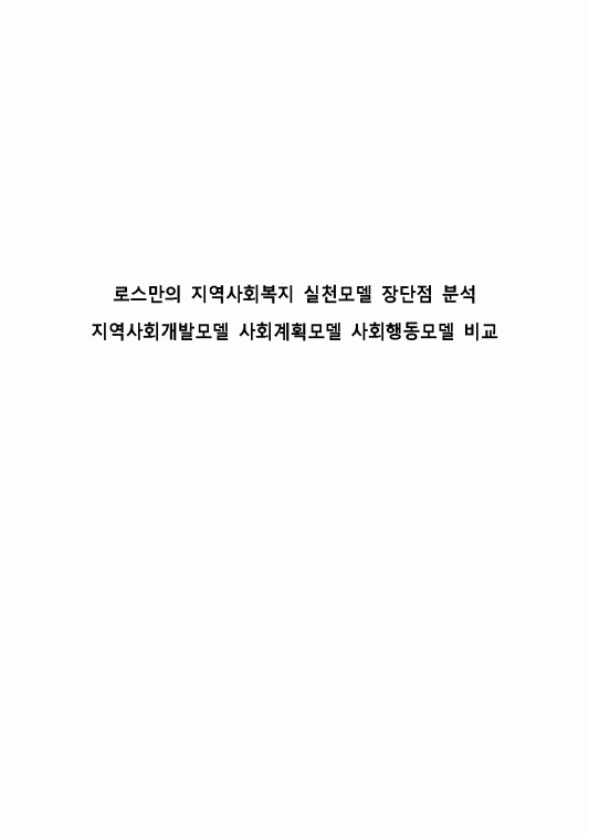 로스만의 지역사회복지 실천모델 장단점 분석 지역사회개발모델 사회계획모델 사회행동모델 비교