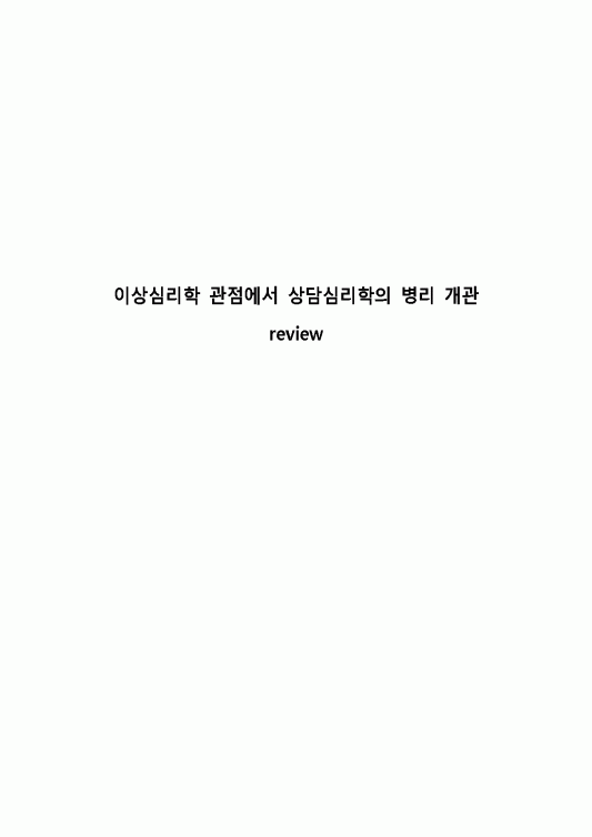 이상심리학 관점에서 상담심리학의 병리 개관 review
