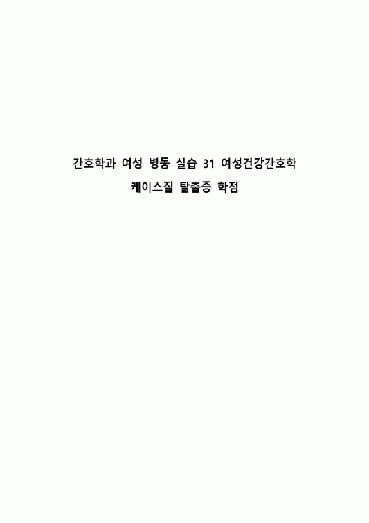 간호학과 여성 병동 실습 31 여성건강간호학 케이스질 탈출증 학점