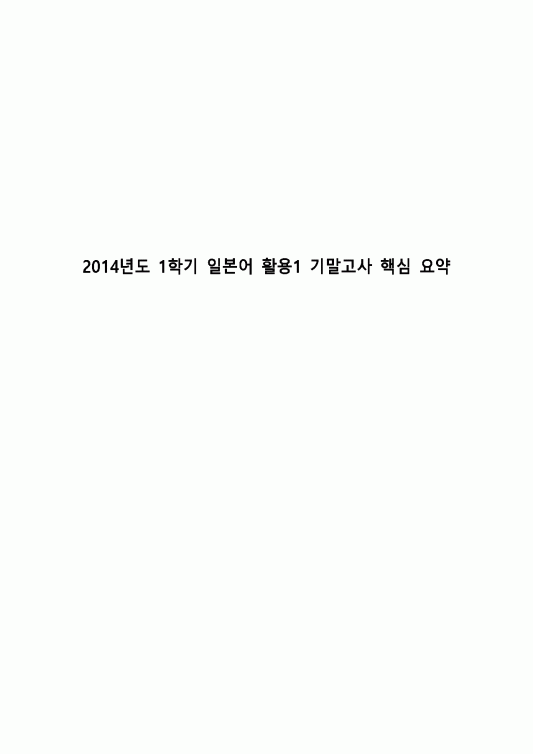 2014년도 1학기 일본어 활용1 기말고사 핵심 요약