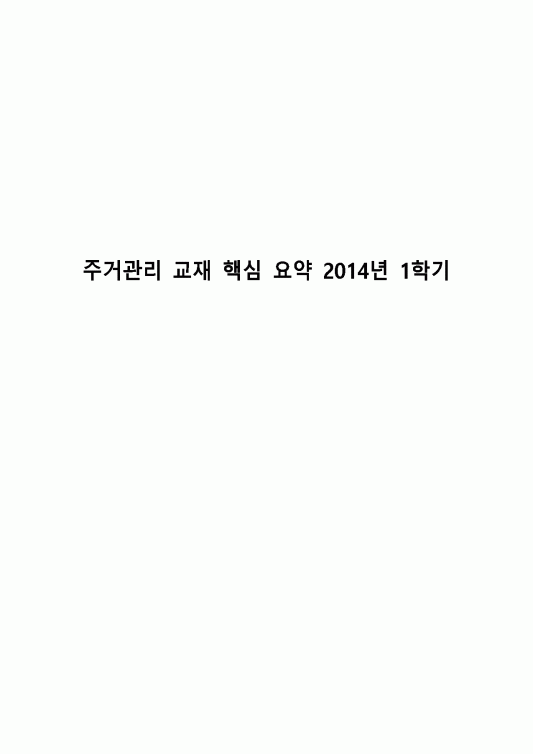 주거관리 교재 핵심 요약 2014년 1학기