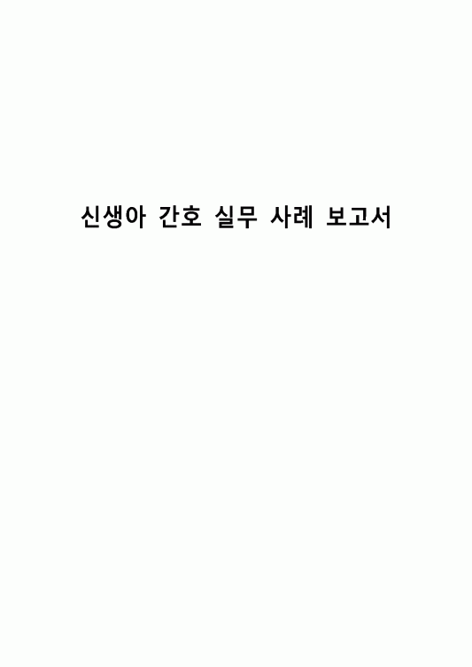 신생아 간호 실무 사례 보고서