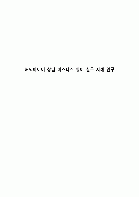 해외바이어 상담 비즈니스 영어 실무 사례 연구