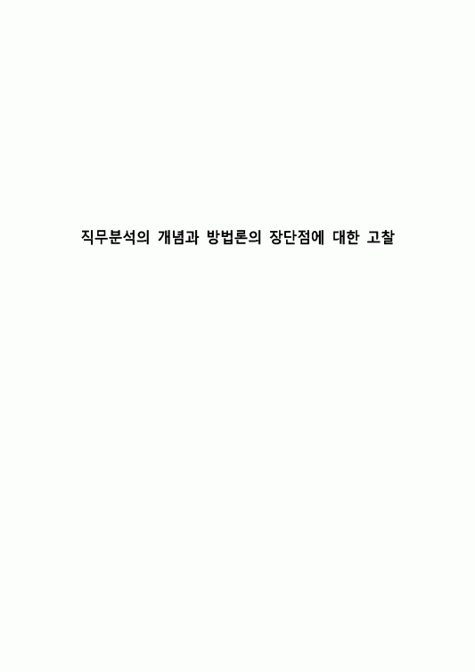 직무분석의 개념과 방법론의 장단점에 대한 고찰