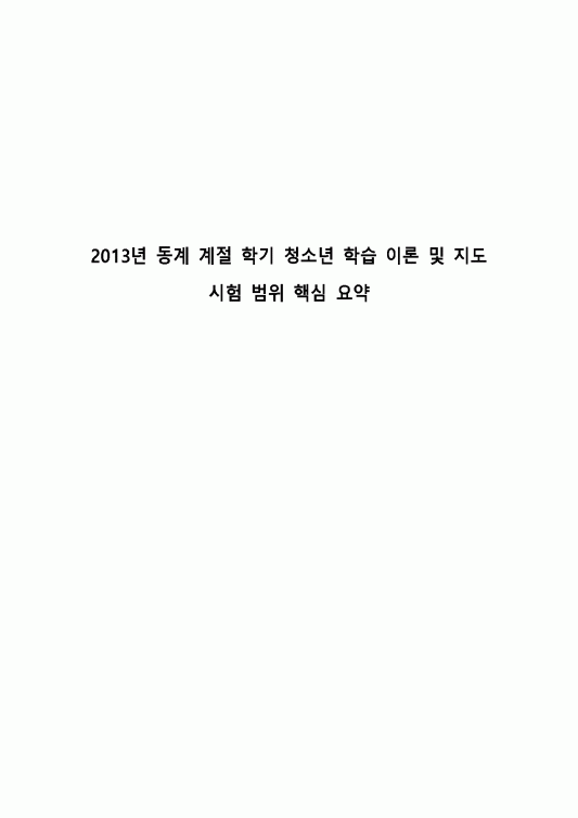 2013년 동계 계절 학기 청소년 학습 이론 및 지도 시험 범위 핵심 요약