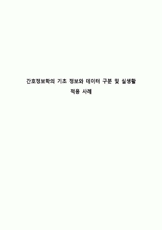 간호정보학의 기초 정보와 데이터 구분 및 실생활 적용 사례