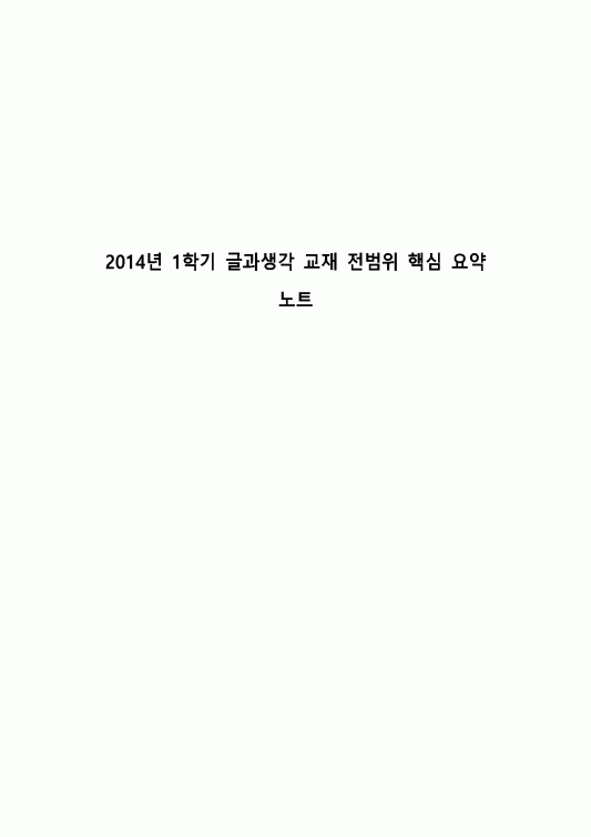 2014년 1학기 글과생각 교재 전범위 핵심 요약 노트