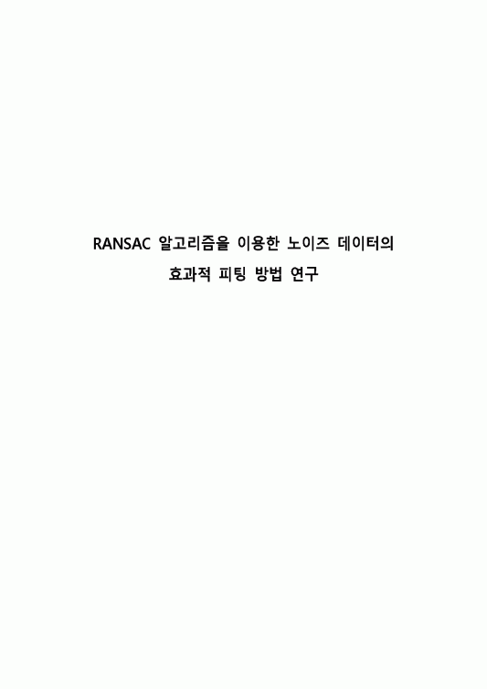RANSAC 알고리즘을 이용한 노이즈 데이터의 효과적 피팅 방법 연구