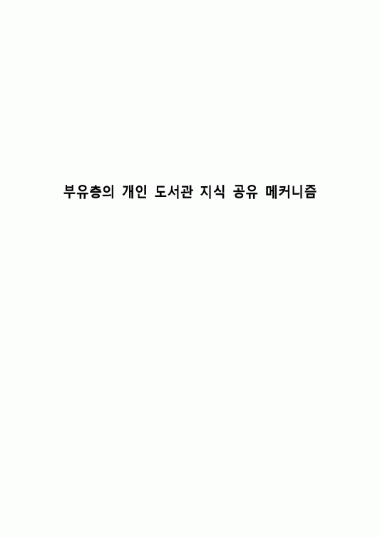 부유층의 개인 도서관 지식 공유 메커니즘