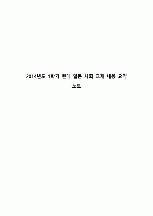 2014년도 1학기 현대 일본 사회 교재 내용 요약 노트