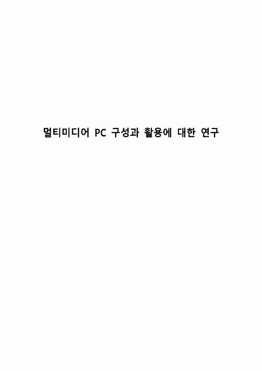 멀티미디어 PC 구성과 활용에 대한 연구