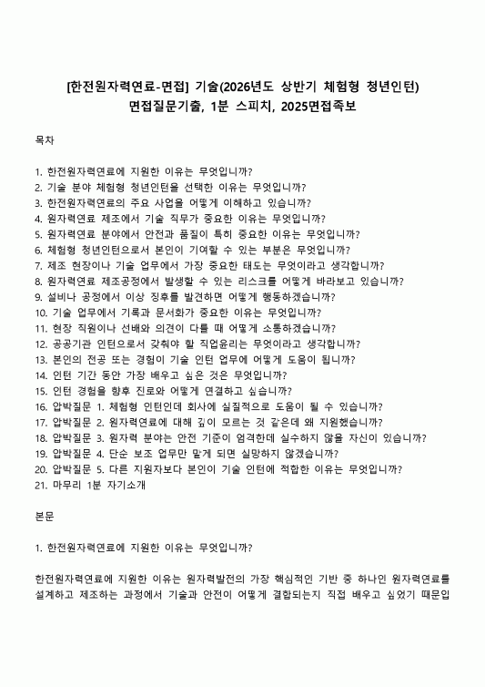 [한전원자력연료-면접] 기술(2026년도 상반기 체험형 청년인턴) 면접질문기출, 1분 스피치, 2025면접족보