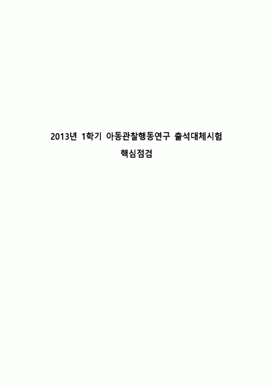 2013년 1학기 아동관찰행동연구 출석대체시험 핵심점검