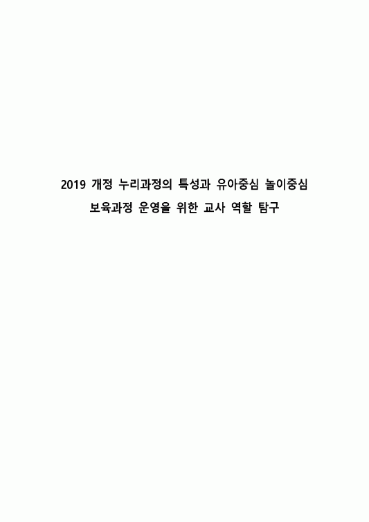 2019 개정 누리과정의 특성과 유아중심 놀이중심 보육과정 운영을 위한 교사 역할 탐구