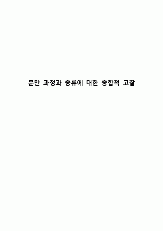 분만 과정과 종류에 대한 종합적 고찰