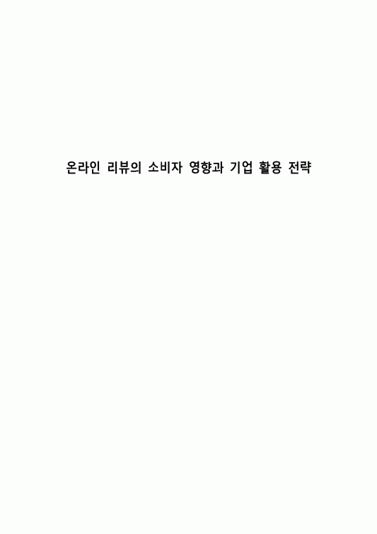 온라인 리뷰의 소비자 영향과 기업 활용 전략