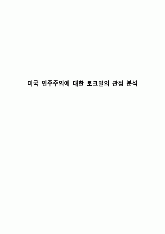 미국 민주주의에 대한 토크빌의 관점 분석