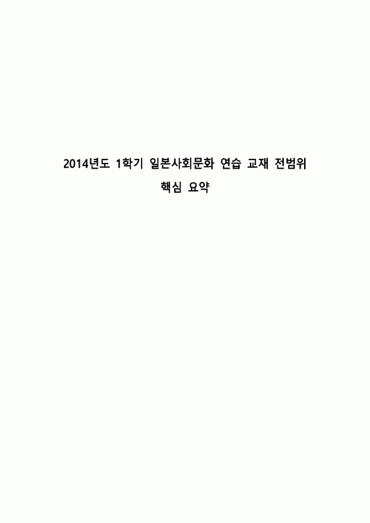2014년도 1학기 일본사회문화 연습 교재 전범위 핵심 요약