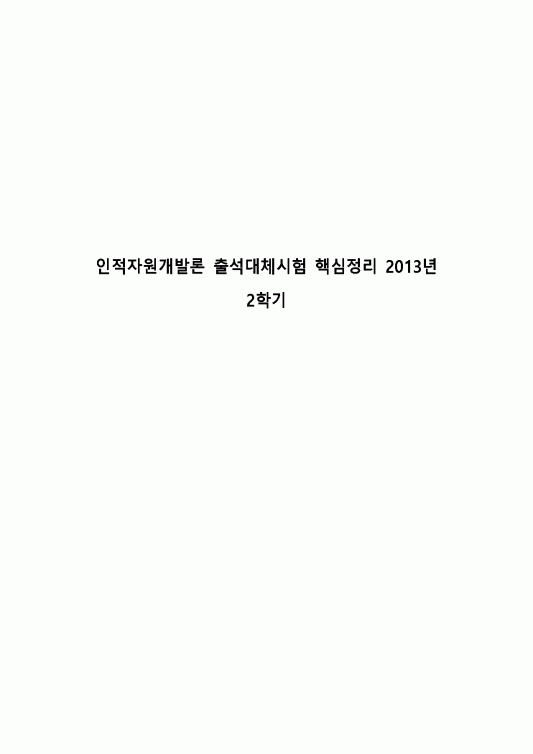 인적자원개발론 출석대체시험 핵심정리 2013년 2학기