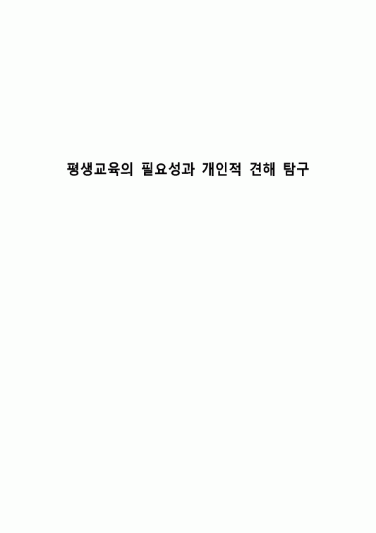 평생교육의 필요성과 개인적 견해 탐구