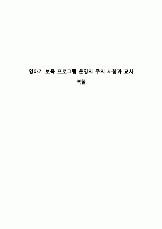 영아기 보육 프로그램 운영의 주의 사항과 교사 역할