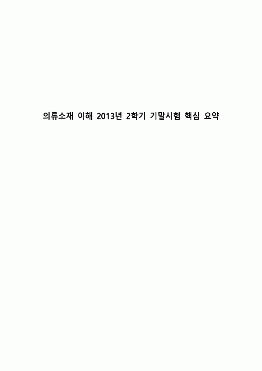 의류소재 이해 2013년 2학기 기말시험 핵심 요약