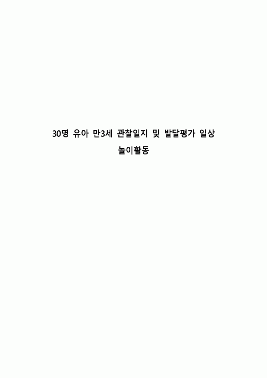 30명 유아 만3세 관찰일지 및 발달평가 일상 놀이활동