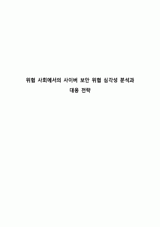위험 사회에서의 사이버 보안 위협 심각성 분석과 대응 전략