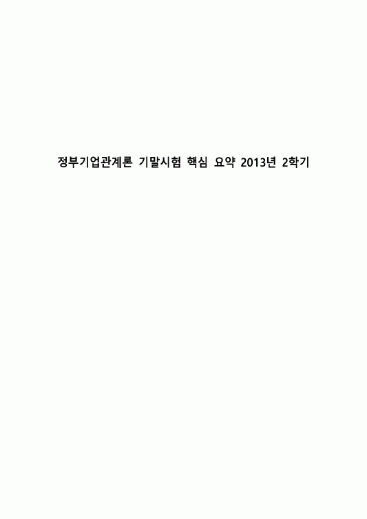정부기업관계론 기말시험 핵심 요약 2013년 2학기