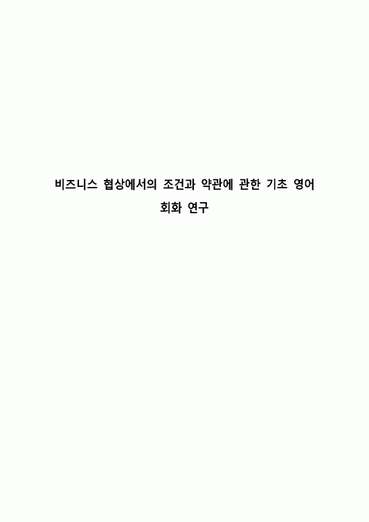 비즈니스 협상에서의 조건과 약관에 관한 기초 영어 회화 연구